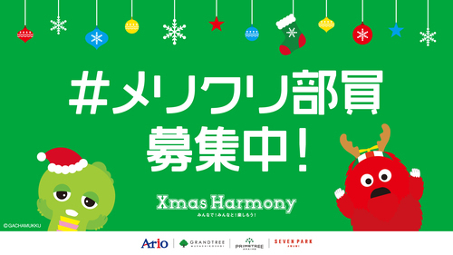 🎅メリクリ部員募集中！プレゼント編🎄｜イベント情報｜アリオ倉敷