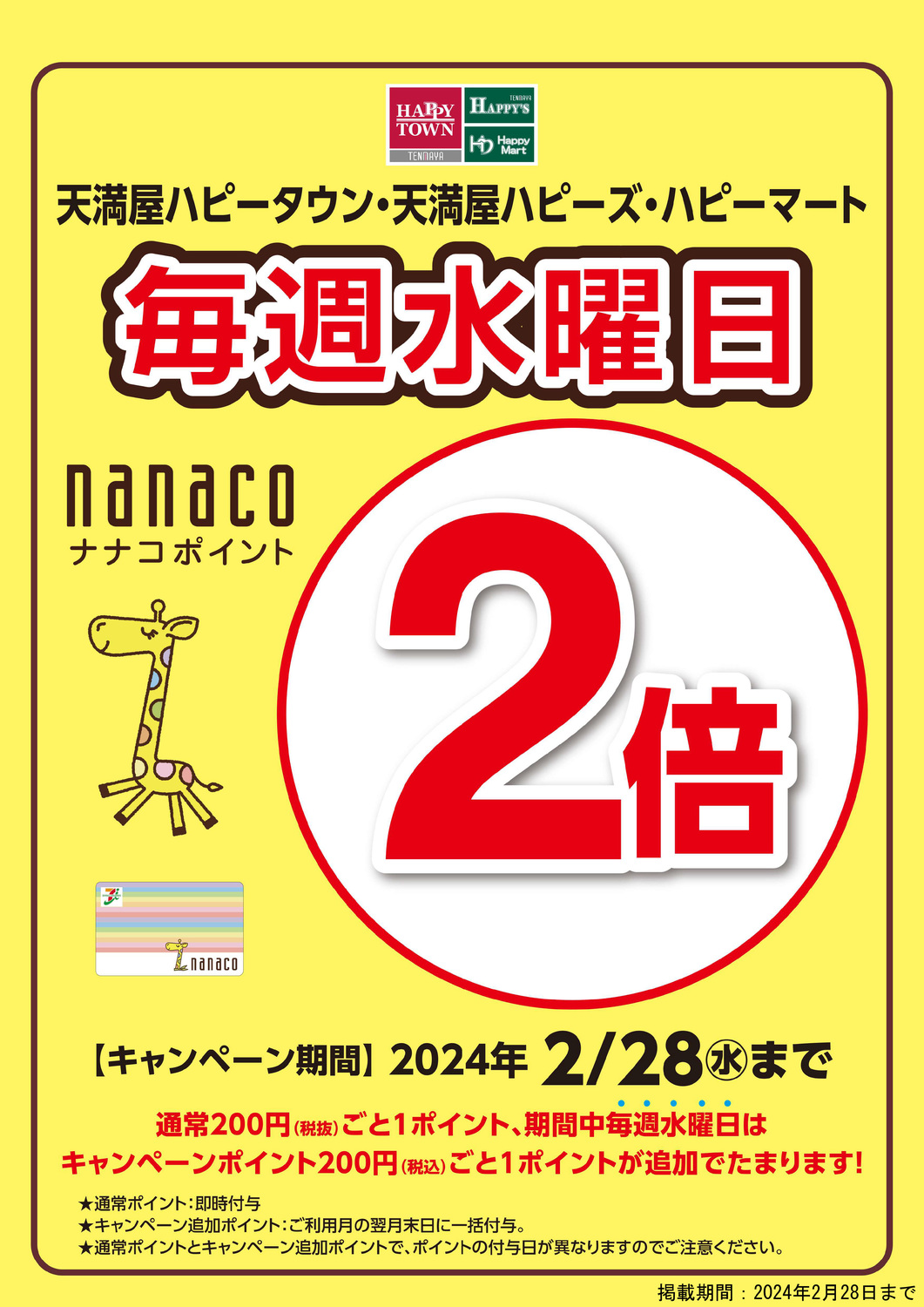 【天満屋ハピーズ】毎週水曜日 nanacoポイント2倍｜イベント情報｜アリオ倉敷